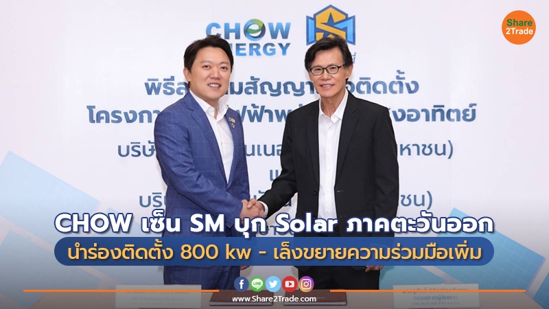 CHOW เซ็น SM บุก Solar ภาคตะวันออก นำร่องติดตั้ง 800 kw - เล็งขยายความร่วมมือเพิ่ม | Share2Trade